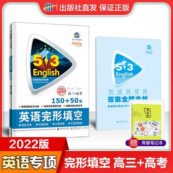 曲一线 2022版53英语高中英语完形填空高三+高考 英语完形填空高中英语复习辅导资料