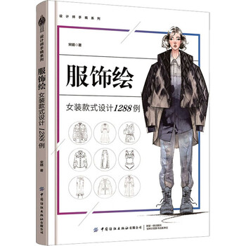 服饰绘 女装款式设计1288例 宋晴  书籍