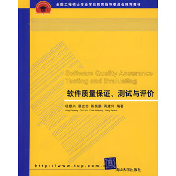 软件质量保证、测试与评价【正版图书】