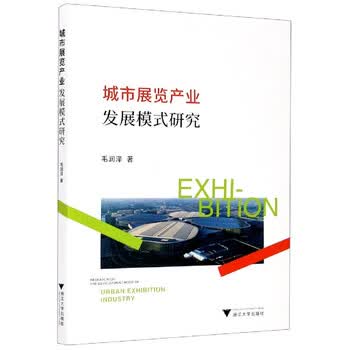 城市展览产业发展模式研究