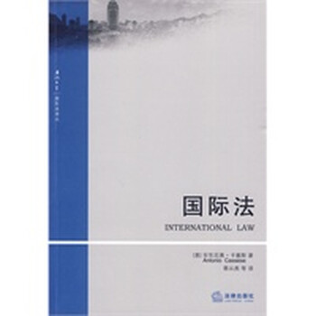 [上新]  国际法 (意)卡塞斯 著 法律出版社