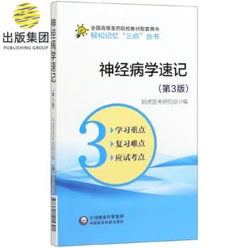 神经病学速记(第3版全国高等医药院校教材配套用书)/轻松记忆三点丛书