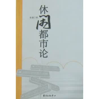 休闲都市论 张建 社会科学 9787547300510