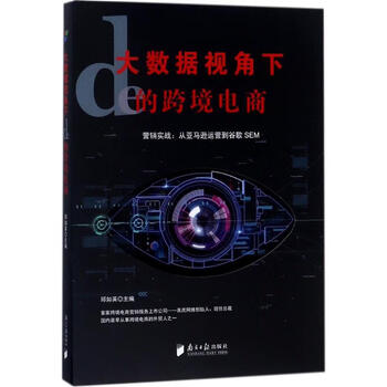 大数据视角下的跨境电商