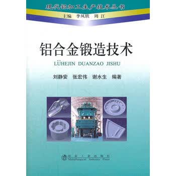 铝合金锻造技术
