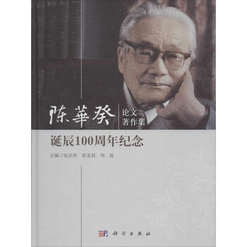 陈华癸论文著作集