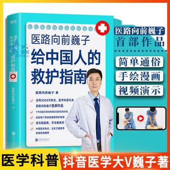 医路向前巍子给中国人的救护指南 抖音同款医路向前巍子医生 医学科普作者魏子400页健康知识解读医学