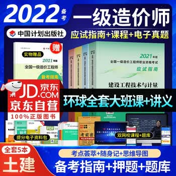 备考一级造价师教材2022 土木建筑 一级造价工程师应试指南 一造土建（套装共5册）中国计划出版社