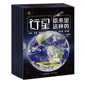 太空科普书，揭秘宇宙：行星原来是这样的！
