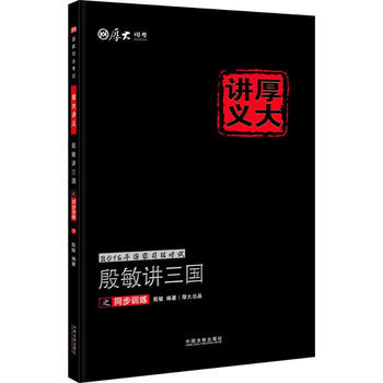 殷敏讲三国之同步训练