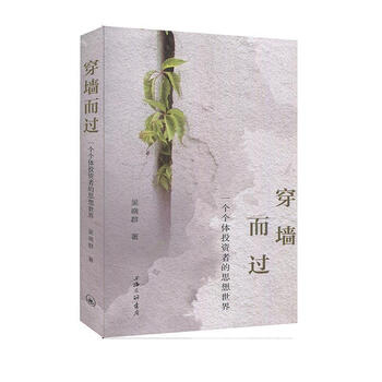 穿墙而过:一个个体投资者的思想 吴晓群 上海三联书店有限公司 9787542672476 金融与投资
