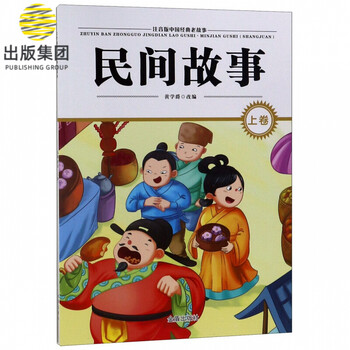 民间故事(上)/注音版中国经典老故事