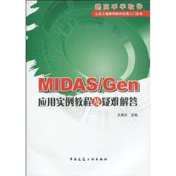 MIDAS/GEN应用实例教程及疑难解答