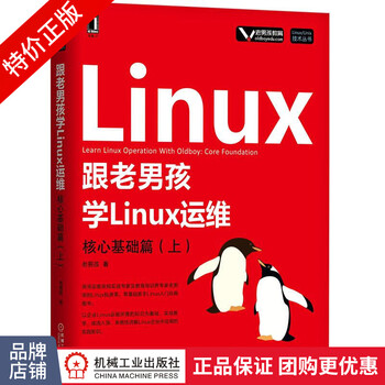 [正版特价]跟老男孩学Linux运维:核心基础篇(上) 老男231814