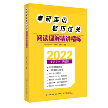 考研英语轻巧过关 阅读理解精讲精练