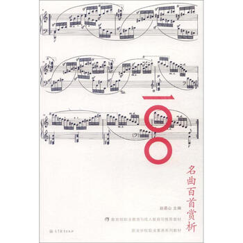 名曲百首赏析 赵易山  书籍
