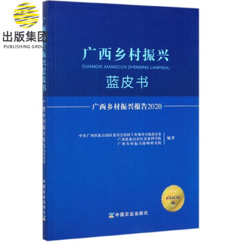 广西乡村振兴报告(2020)/广西乡村振兴蓝皮书