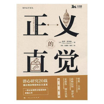 正义的直觉 保罗·罗宾逊 法律 9787208149359