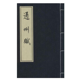 通州赋【正版图书】
