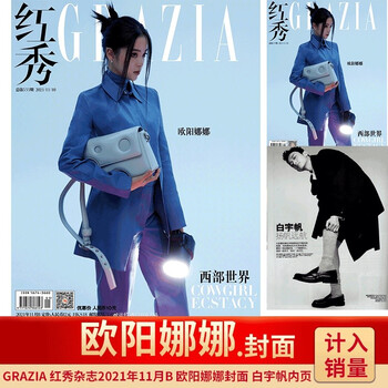 红秀杂志 Grazia 2021年11月B  总533期 欧阳娜娜封面