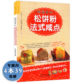 【包邮】超简单的松饼粉法式咸点图书籍
