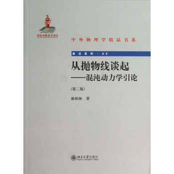 从抛物线谈起--混沌动力学引论(第2版)/前沿系列/中外物理学精品书系