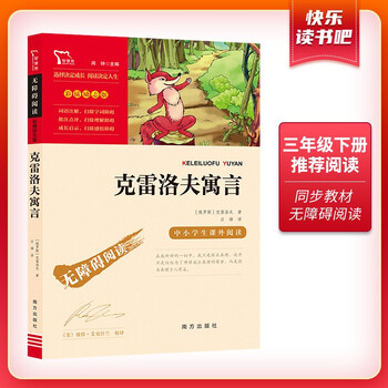 克雷洛夫寓言（中小学课外阅读 无障碍阅读）快乐读书吧三年级下册阅读 智慧熊图书