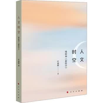 人文时空 维柯和《新科学》【正版图书】