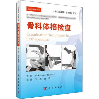 骨科体格检查(中文翻译版,原书第2版) 书籍