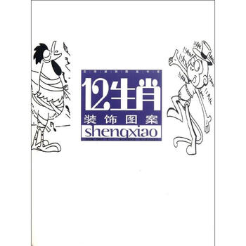12生肖装饰图案 徐咏菊 作 书籍