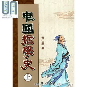 中国哲学史（上） 港台原版 蔡仁厚 台湾学生书局 哲学史