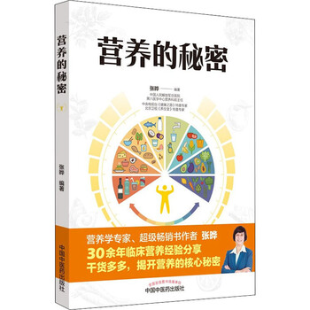 营养的秘密 张晔 编 书籍