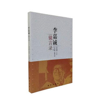 包邮：李嘉诚镜言录励志与成功李嘉诚语录 图书