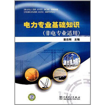 电力基础知识 章志刚 编 9787512319684