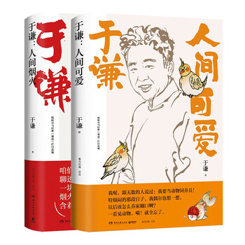 于谦：人间可爱+人间烟火（套装2册 于谦说动物，带您解烦恼、去忧愁）