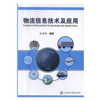 包邮：物流信息技术及应用 管理   图书