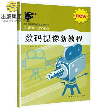 数码摄像新教程 高等院校摄影摄像基础教程