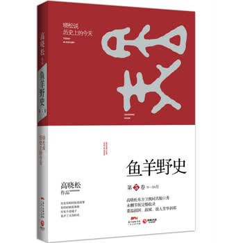 高晓松鱼羊野史第5卷【新华书店，正版图书】