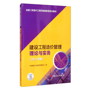 【2021二级造价师继续教育教材】建设工程造价管理理论与实务（2021年版）