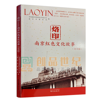 烙印——南京红色文化故事（青少版）中共南京市委党史工作办公室 南京出版社9787553331454