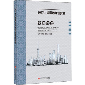 2017上海国际经济贸易发展报告