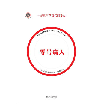 零号病人（新视野人文丛书）