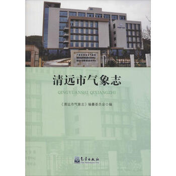 清远市气象志