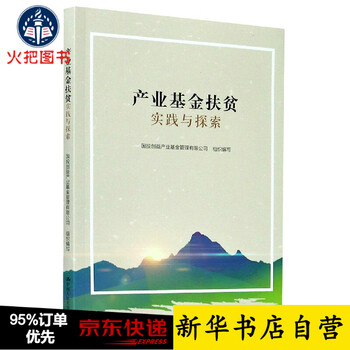 产业基金扶贫实践与探索