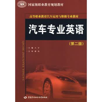 [上新包邮] 汽车专业英语 王宇 主编 中国劳动社会保障出版社