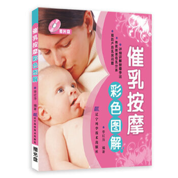 催乳按摩彩色图解(附光盘)李红萍著 辽宁科学技术出版社 9787538158748