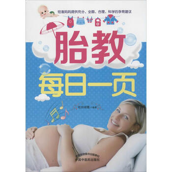 胎教每日一页  作 欧阳晓霞 编者 书籍