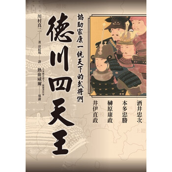德川四天王：稀世珍宝吾不知，德川之宝乃武士 16 川村真二
