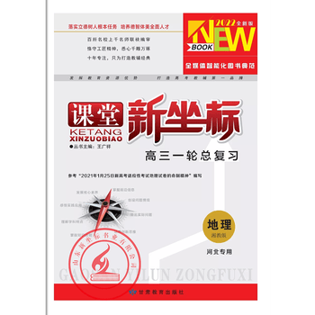 2021秋-2022春高中《课堂新坐标·一轮总复习》（老教材新高考）甘肃教育出版社 人教版地理