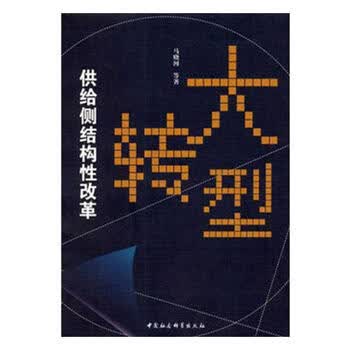 大转型：供给侧结构性改革 马晓河等 经济 9787520303316